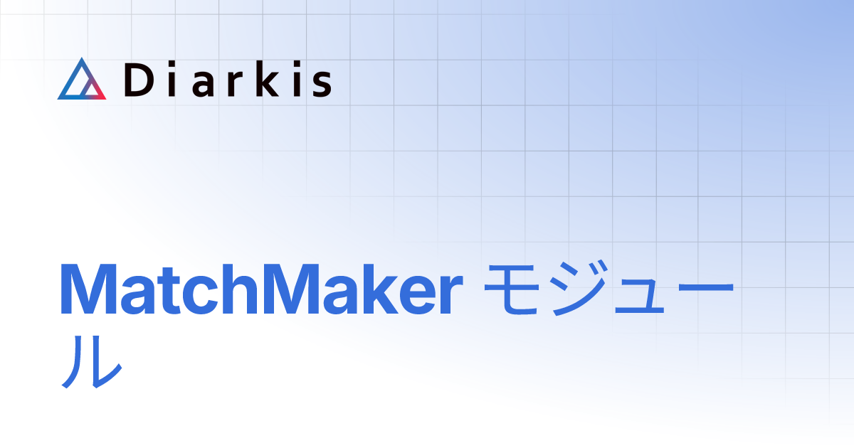 MatchMaker モジュール | Diarkis Help Center