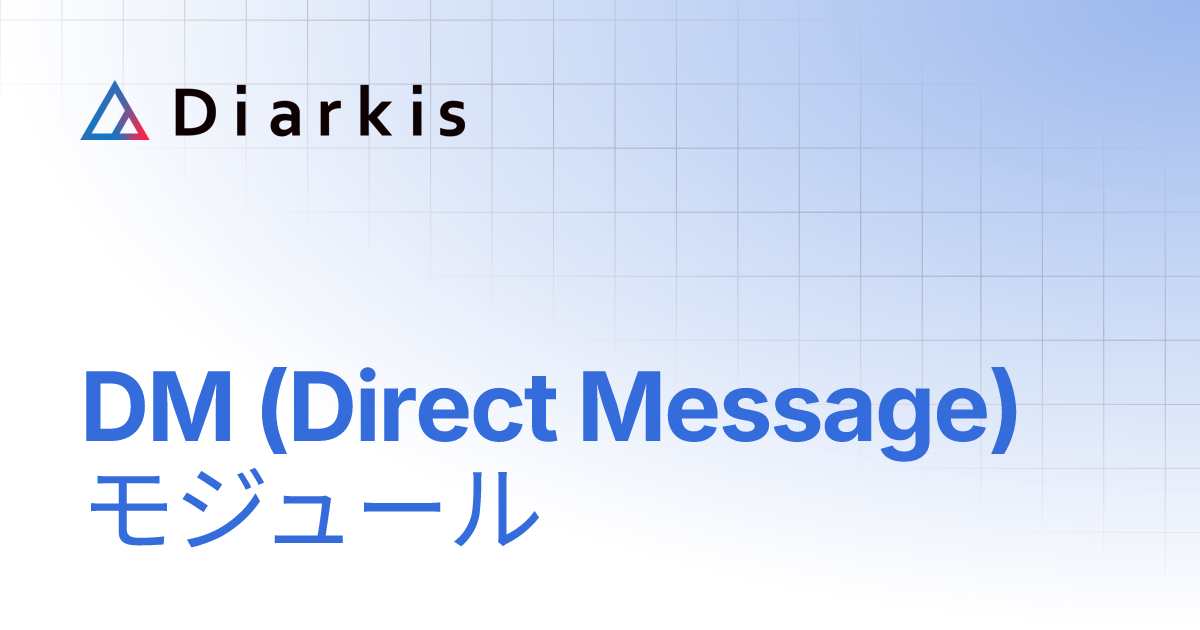 DM (Direct Message) モジュール | Diarkis Help Center